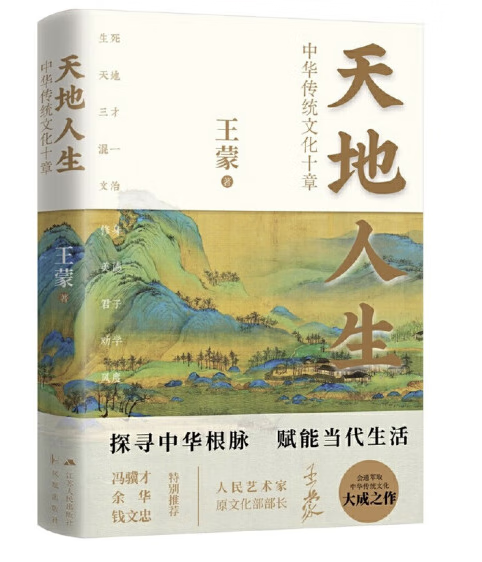 天地人生：中华传统文化十章（王蒙大成之作，寻找藏在传统文化里的人生智慧。）