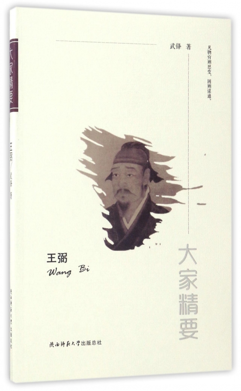 王弼/大家精要