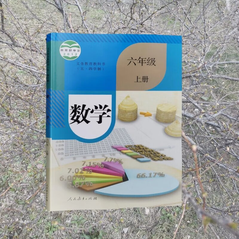 数学语文英语书课本教材六年级上人教版五四制五年级小学六年中学 六年上数学五四制