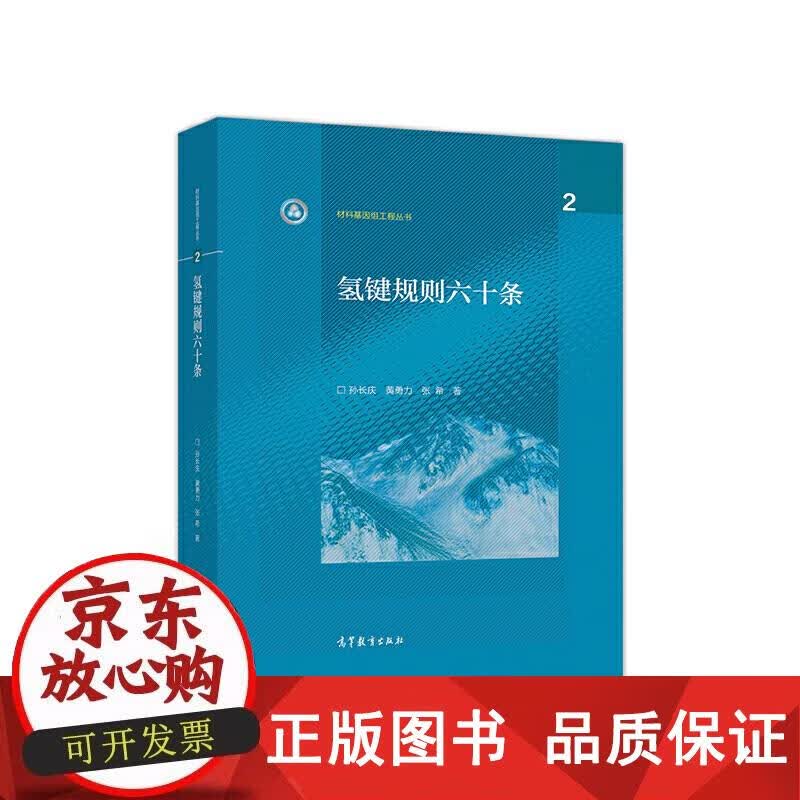 氢键规则六十条 孙长庆,黄勇力,张希 著 9787040519280