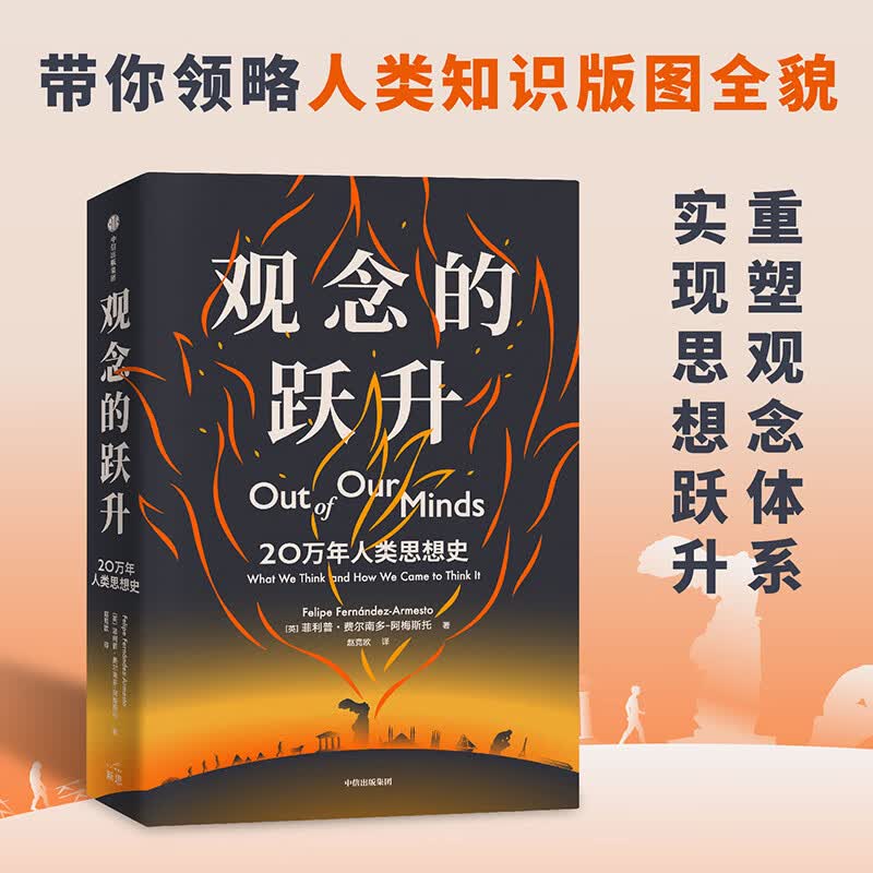 观念的跃升 20万年人类思想史 菲利普费尔南多阿梅斯托著 陈嘉映 刘北成盛赞 带你领略人类知识版图全貌认识我们自己实现思想跃升