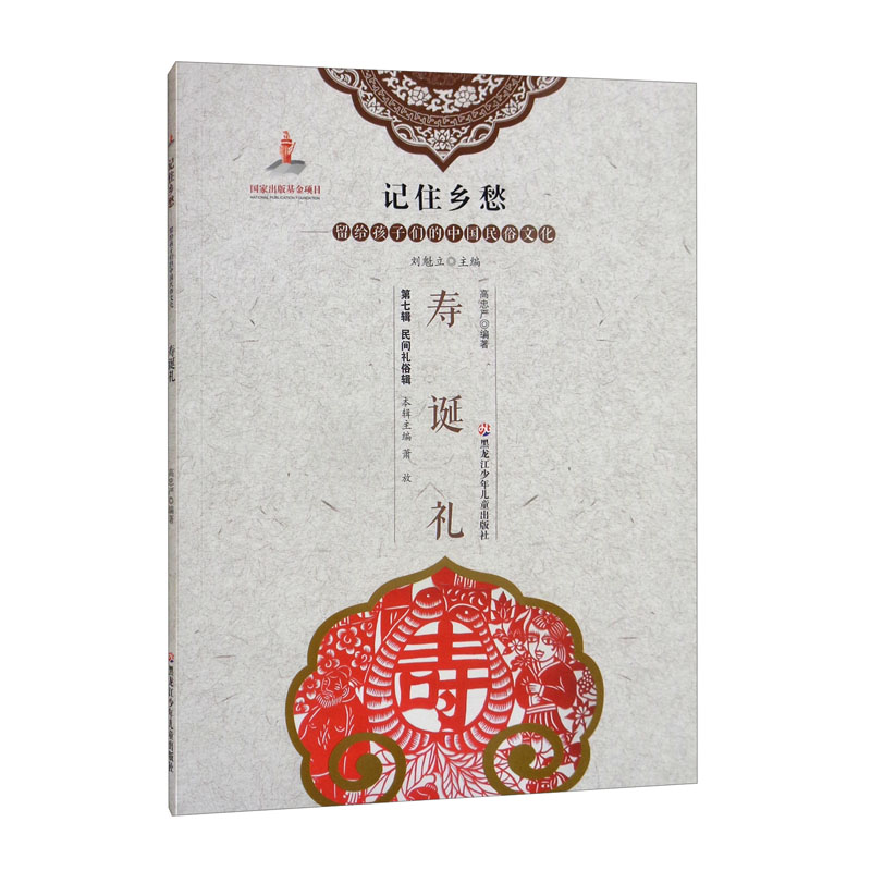 寿诞礼/记住乡愁留给孩子们的中国民俗文化