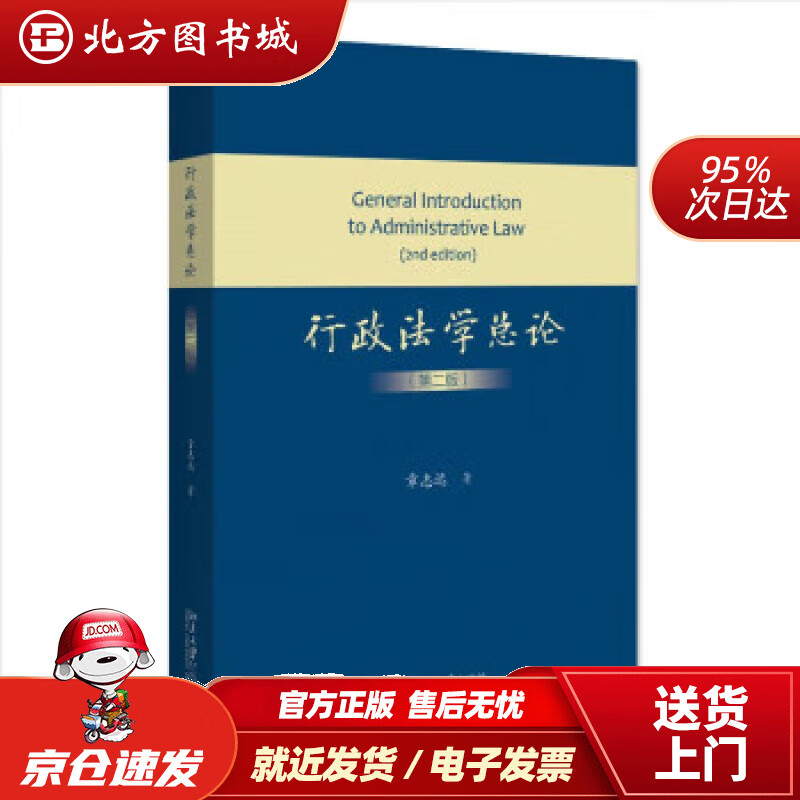 【现货】行政法学总论（第二版） 章志远 9787301330197 北京大学出版社