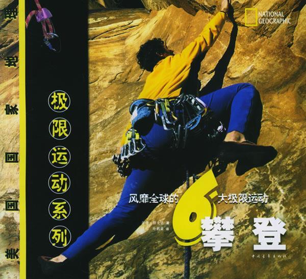 攀登 [美]派博·特克达著
