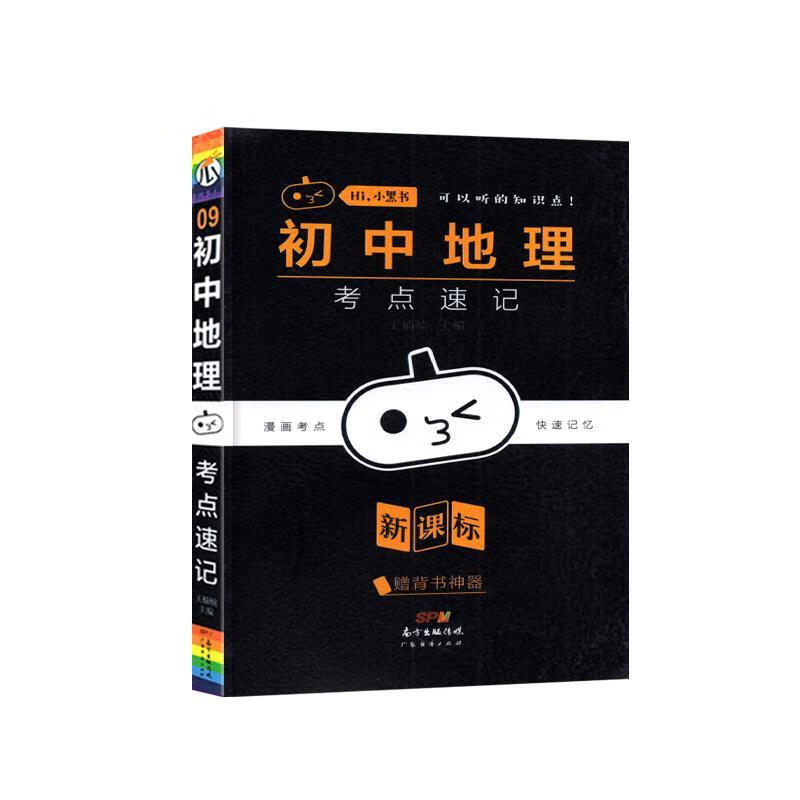 【 送货上门】初中地理考点速记 广东经济出版社