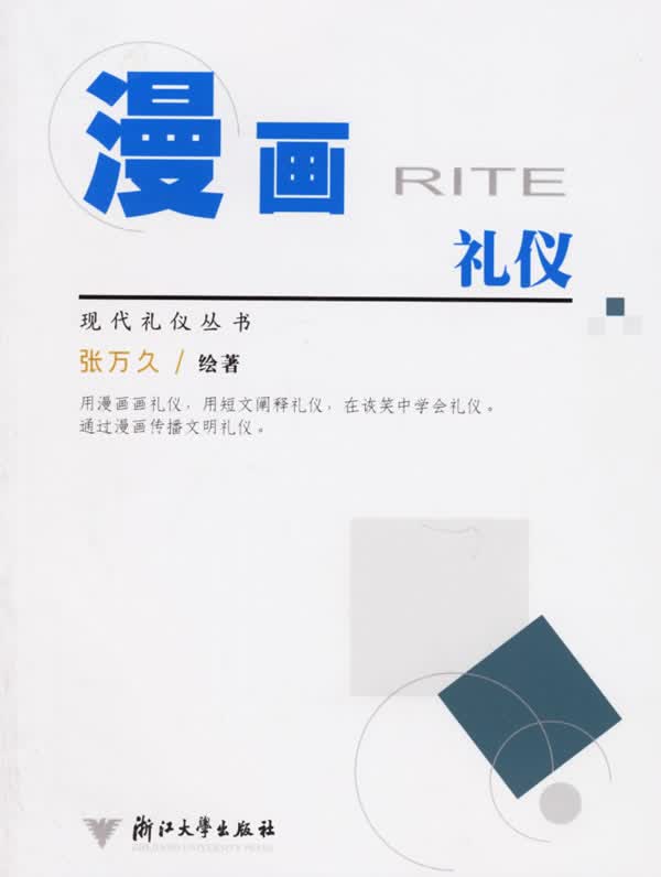 漫画礼仪 张万久 著