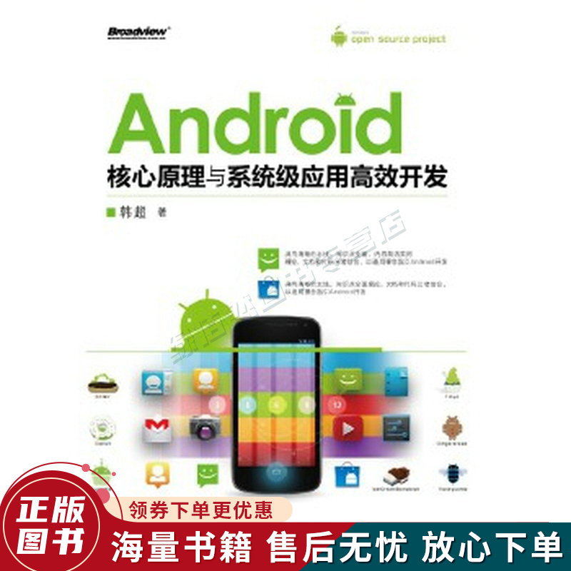 Android核心原理与系统级应用高效开发