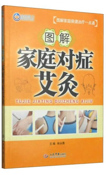 图解家庭保健治疗一点通：图解家庭对症艾灸