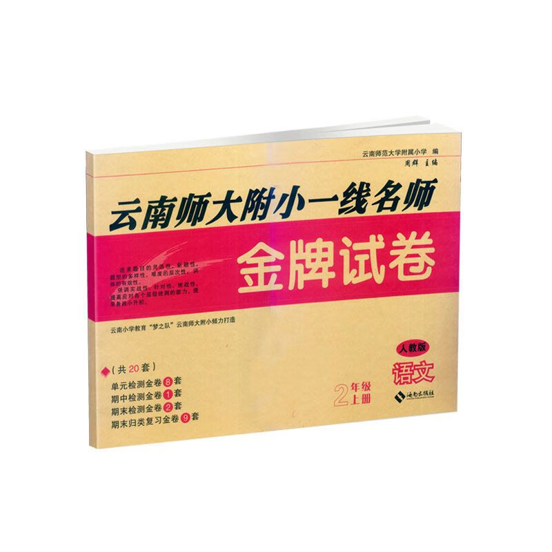 试卷二年级上册数学书人教同步试卷云南师大附小一线名师 语文