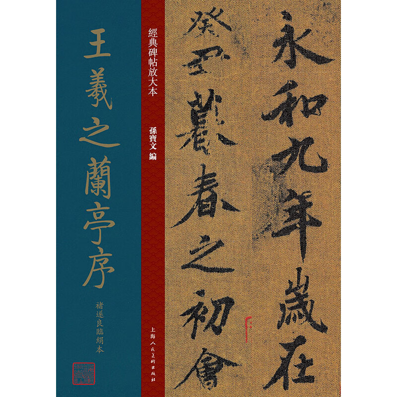 王羲之兰亭序褚遂良临绢本