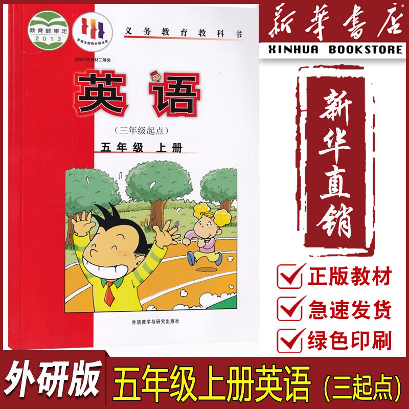 外研版小学5五年级上册英语书外研版（三起点）五年级英语上册课本5年级英语教材五上英语教科书外语教学与研究出版社三年级起点五年级上册英语