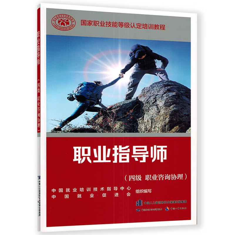 职业指导师（四级职业咨询协理）--国家职业技能等级认定培训教程