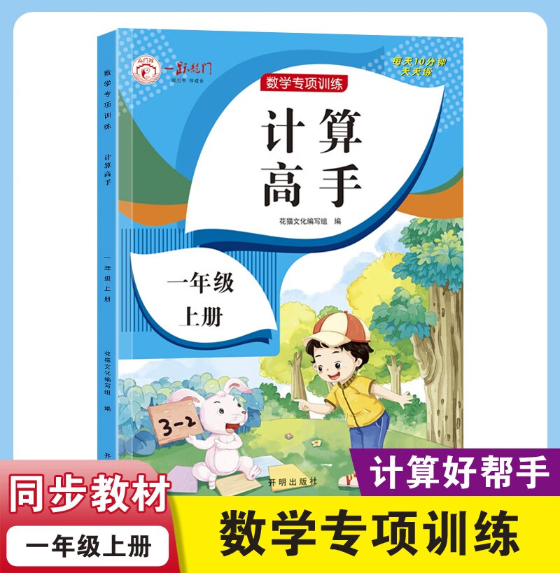 计算高手 一年级上册数学教材同步1年级数学思维训练册一课一练课时作业本举一反三同步练习