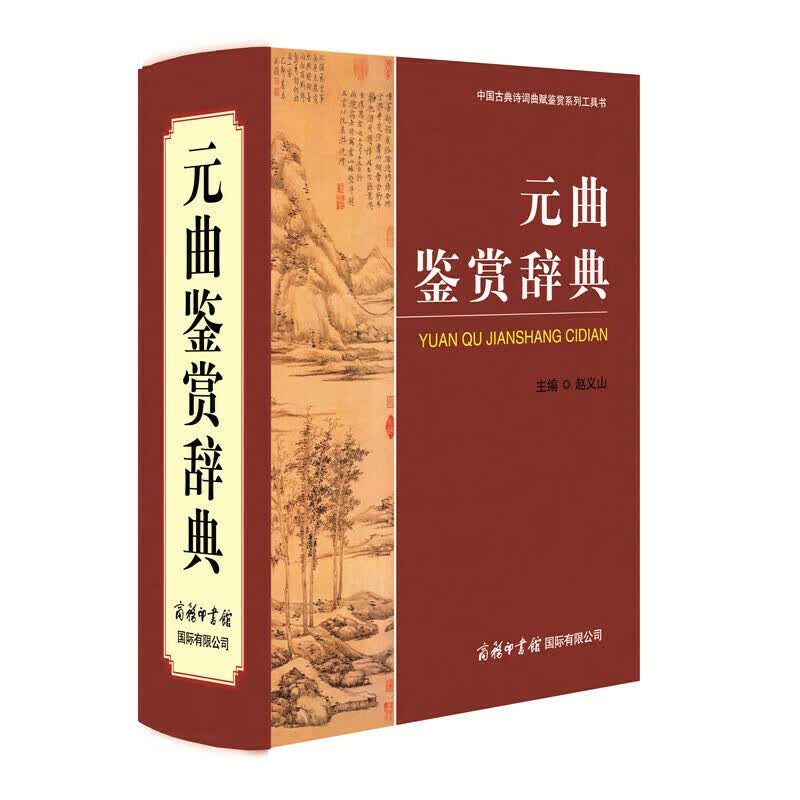【现货】元曲鉴赏辞典（新一版）商务印书馆