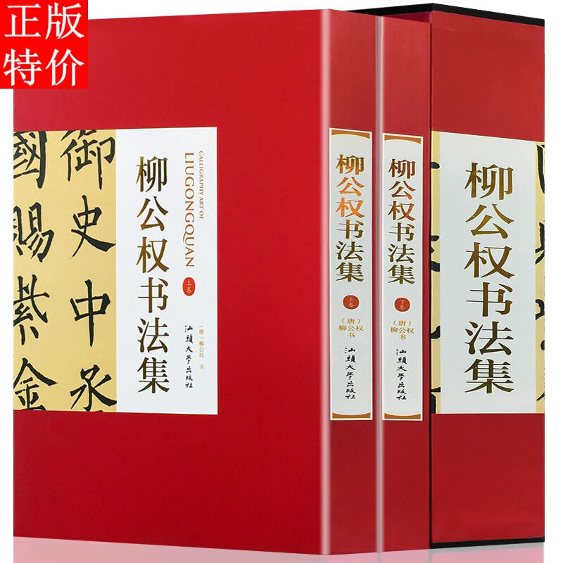 柳公权书法集 16开精装全2册（唐）柳公权书 书法集 作品集书法作品书法书籍 汕头大学出版社