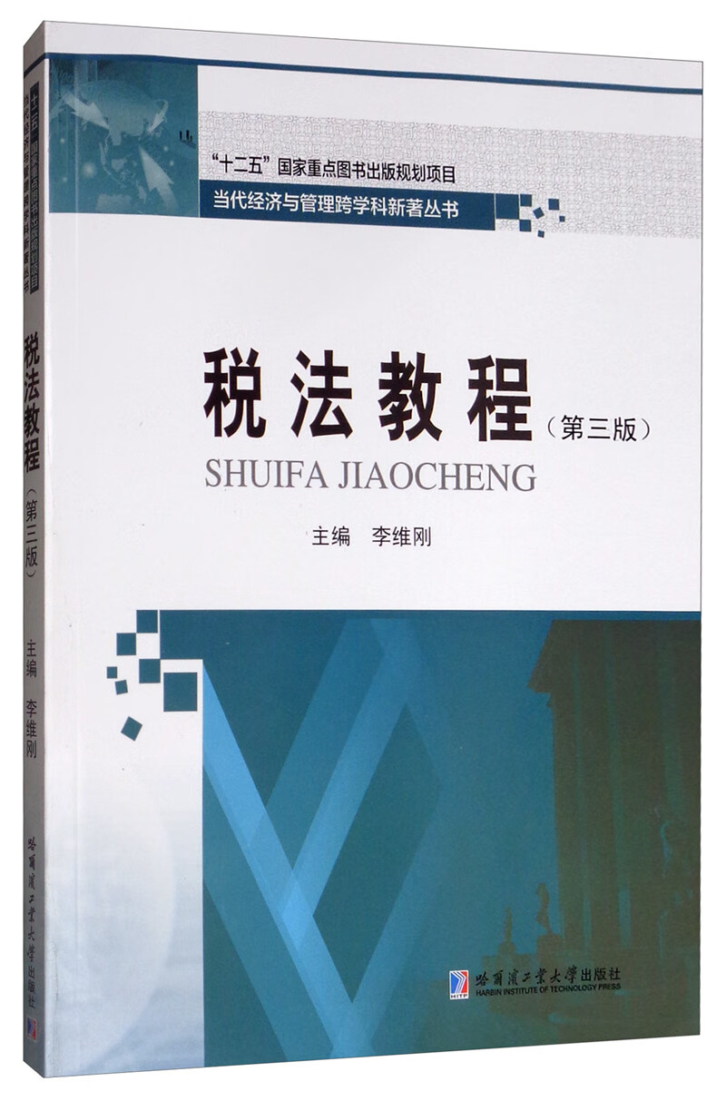 税法教程9787560384658