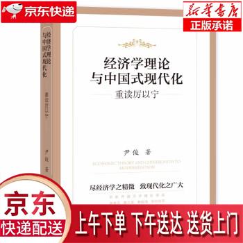 【新华畅销图书】经济学理论与中国式现代化：重读厉以宁 尹俊 社会科学文献出版社