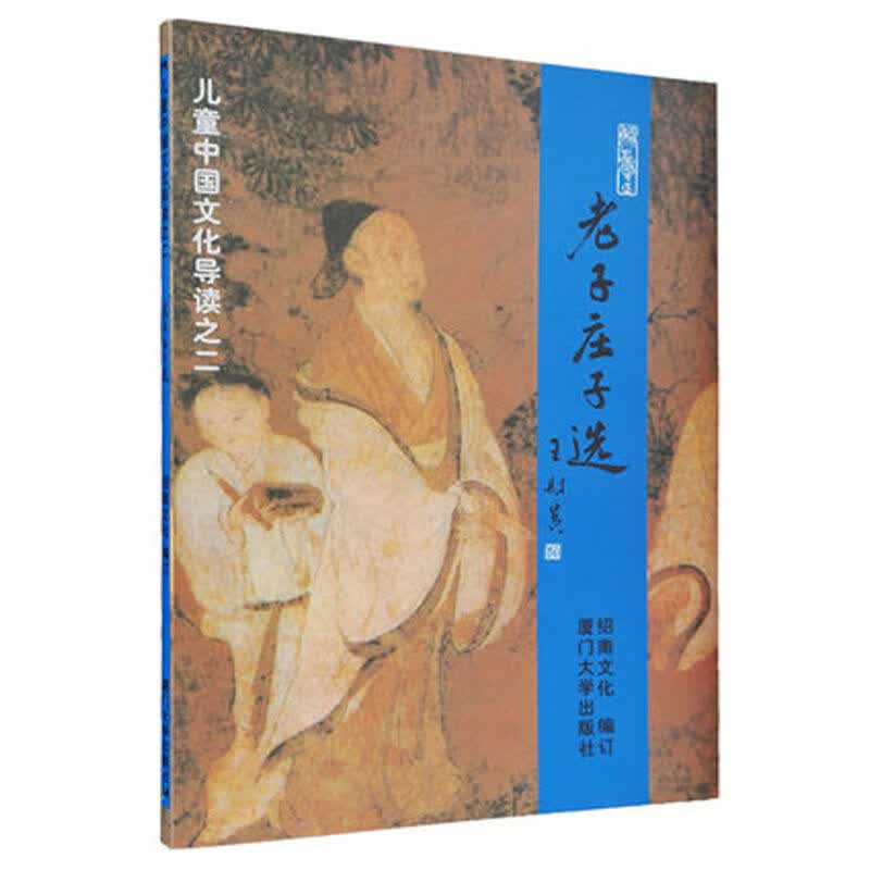 儿童中国文化导读1-7册学庸论语孝弟三百千诗经孟子易经唐诗三百首老子孟子选大字注音诵读经典国学启蒙书【可自选】 老子庄子选