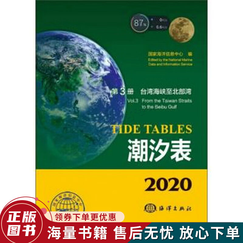 潮汐表2020第3册台湾海峡至北部湾