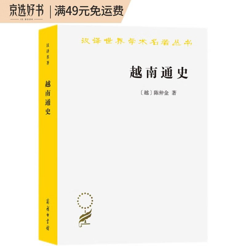 越南通史(汉译名著本20)