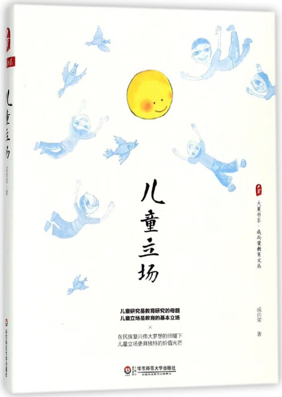 儿童立场/成尚荣教育文丛/大夏书系