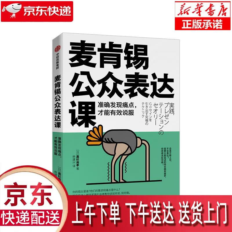【新华畅销图书】麦肯锡公众表达课：准确发现痛点，才能有效说服 [日]高杉尚孝 中信出版集团，中信