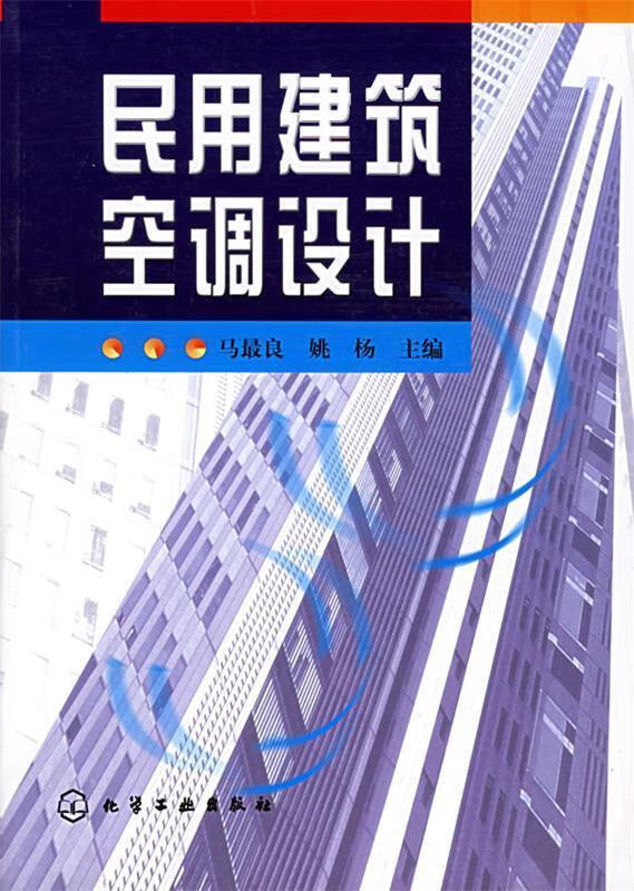 民用建筑空调设计 马良,姚杨 主编【好书，下单速发】