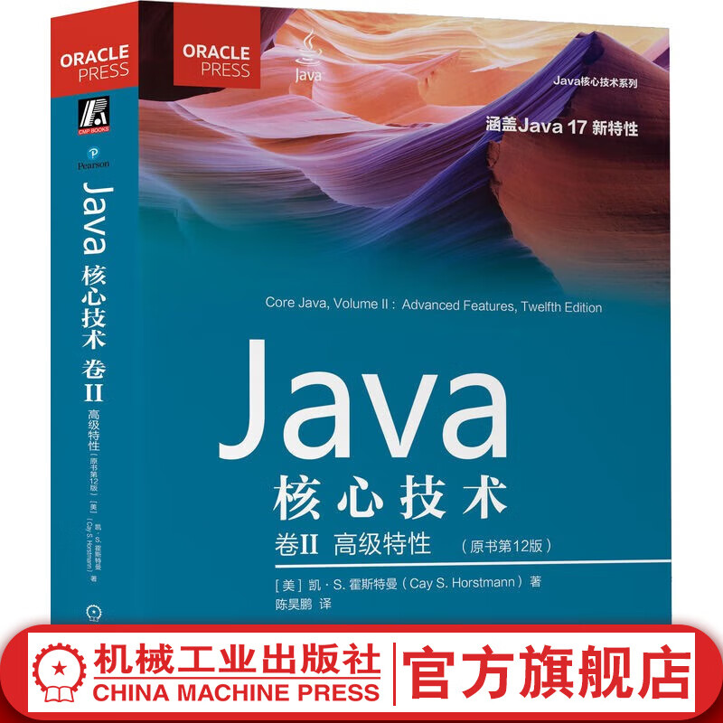 官网现货 java核心技术 原书第12版 卷2 高级特性 凯 霍斯特曼 计算机程序开发 程序设计基础入门教程书籍