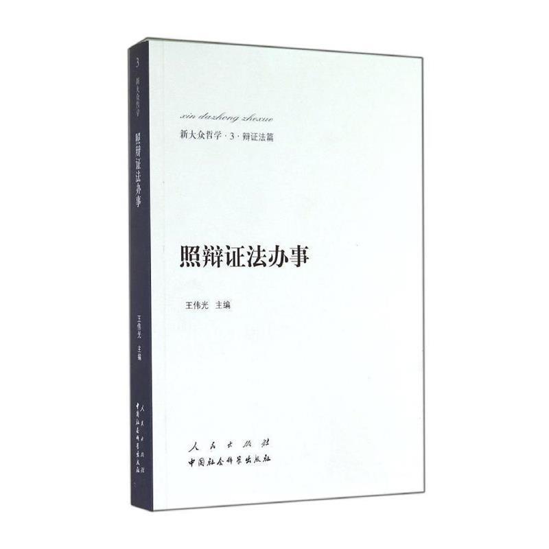 新大众哲学3辩证法篇:照辩证法办事 王伟光 主编