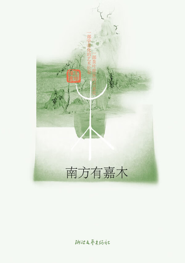 南方有嘉木 王旭峰