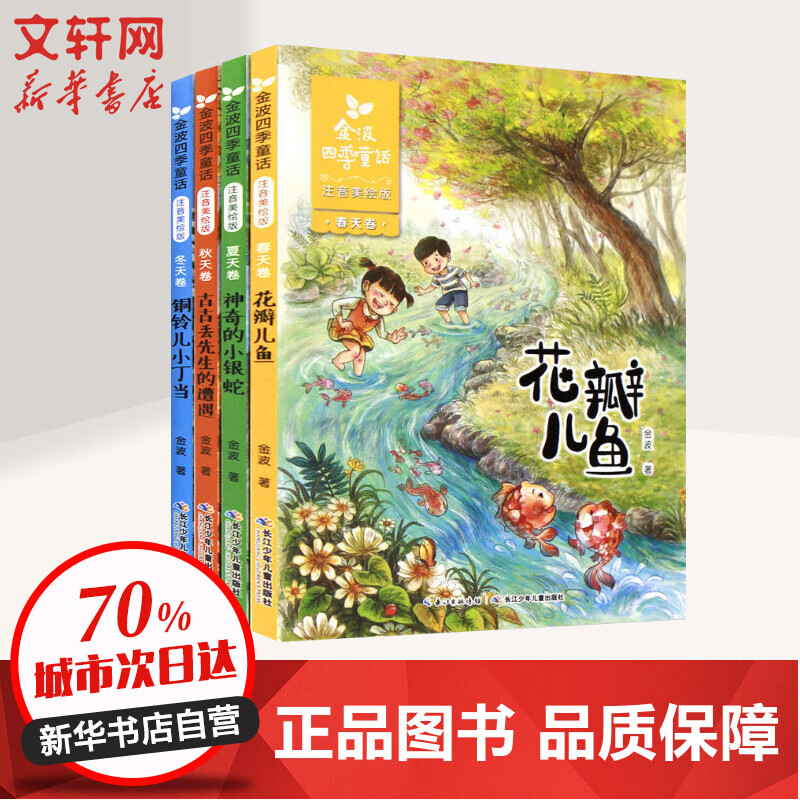 正规金波四季童话注音版全套4册 儿童文学精品系列 花瓣儿鱼 神奇的小银蛇小学生阅读课外书一二年级老师 书籍精选 带拼音经典