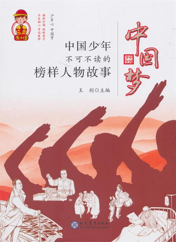 中国梦中国少年不可不读的榜样人物故事 王剑