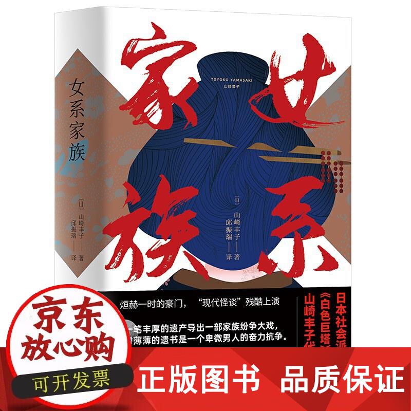 女系家族 (日)山崎丰子 9787542670090
