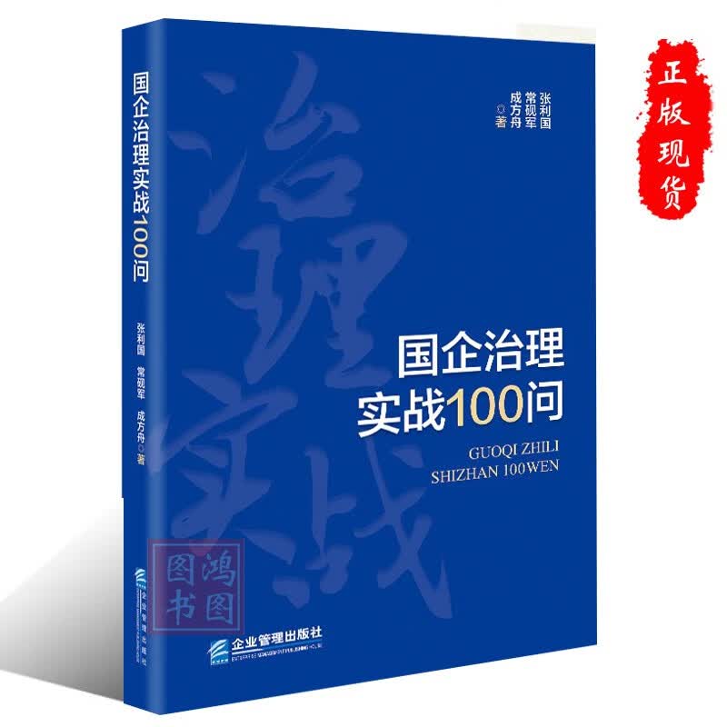 国企治理实战100问书籍9787516427576企业管理出版社