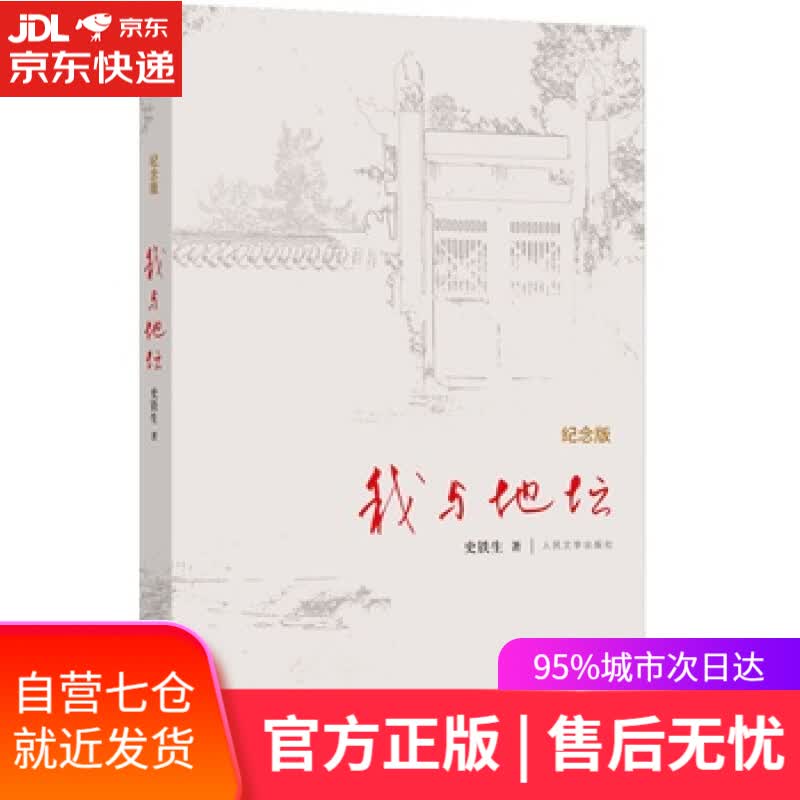 我与地坛-纪念版 史铁生 著 人民文学出版社