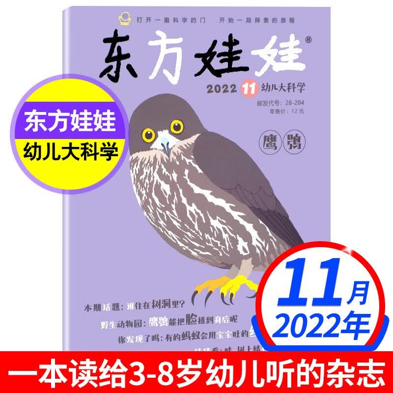 东方娃娃幼儿大科学杂志2022年【单本多期可选】3-8岁儿童杂志动物科普百科大全科学探索期刊书籍 2022年11月