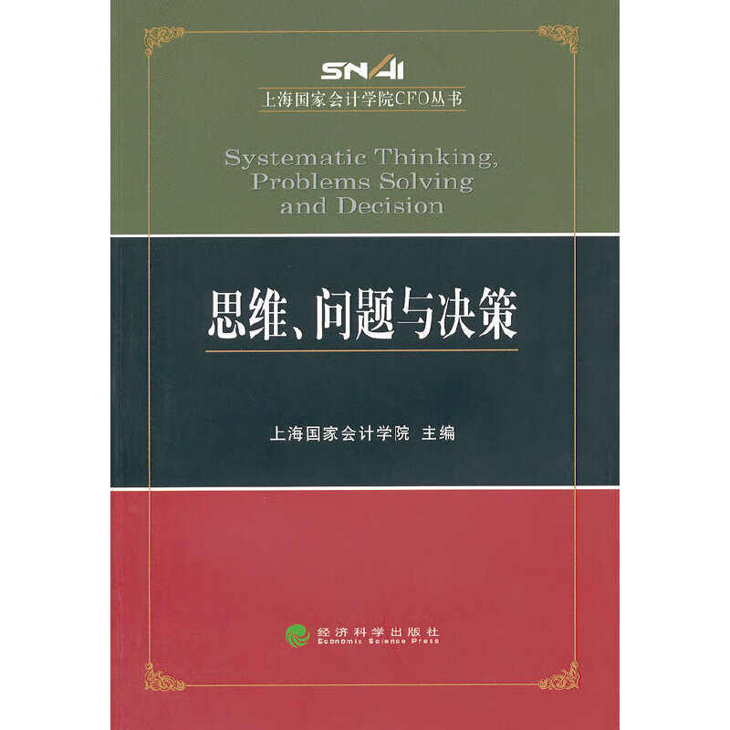 思维、问题与决策