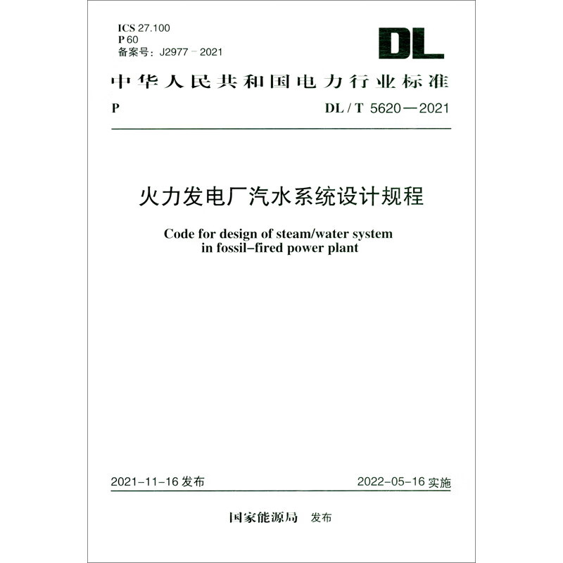 DL/T 5620-2021 火力发电厂汽水系统设计规程