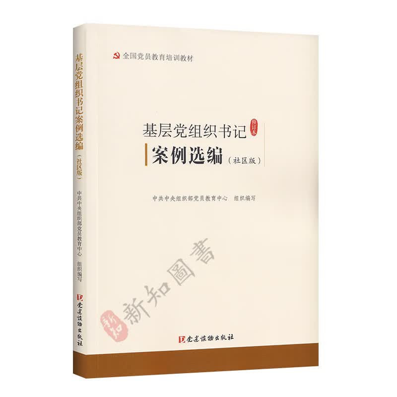 基层党组织书记案例选编 社区版 党建读物出版