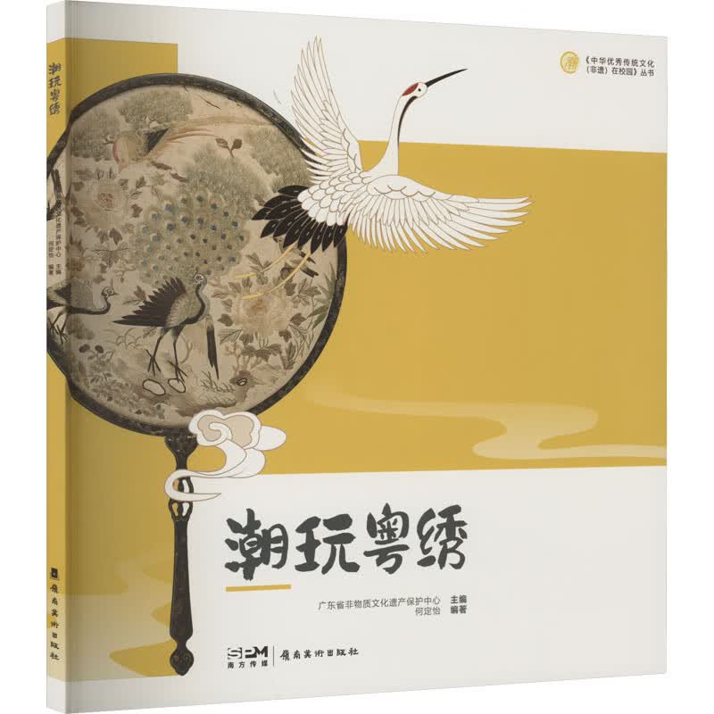 潮玩粤绣 图书