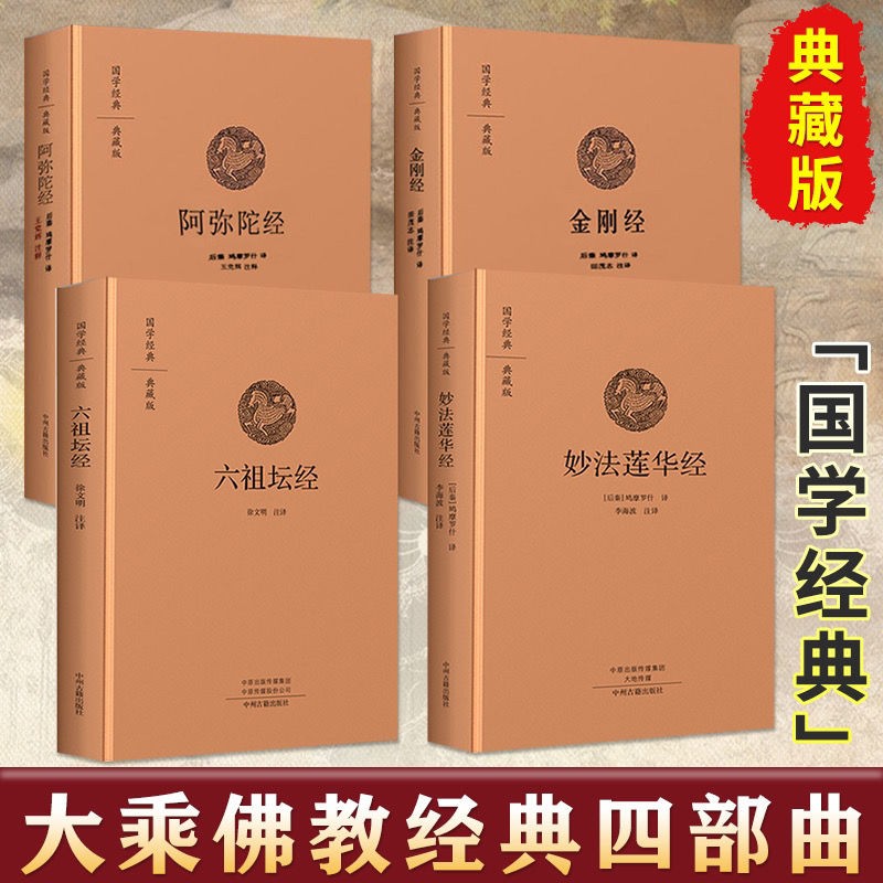 佛学经典4册 佛学金刚经 阿弥陀经 六祖坛经 妙法莲华经 国学经典典藏版