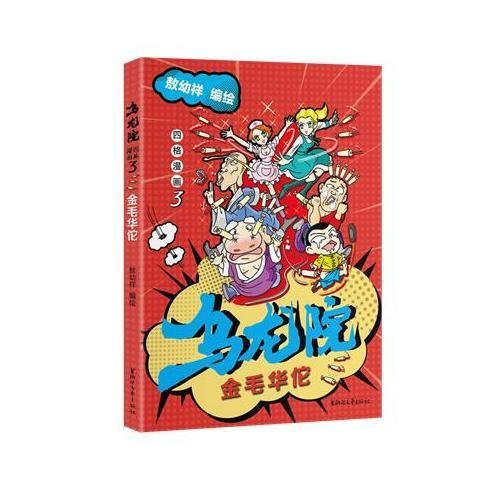 乌龙院四格漫画3：金毛华佗