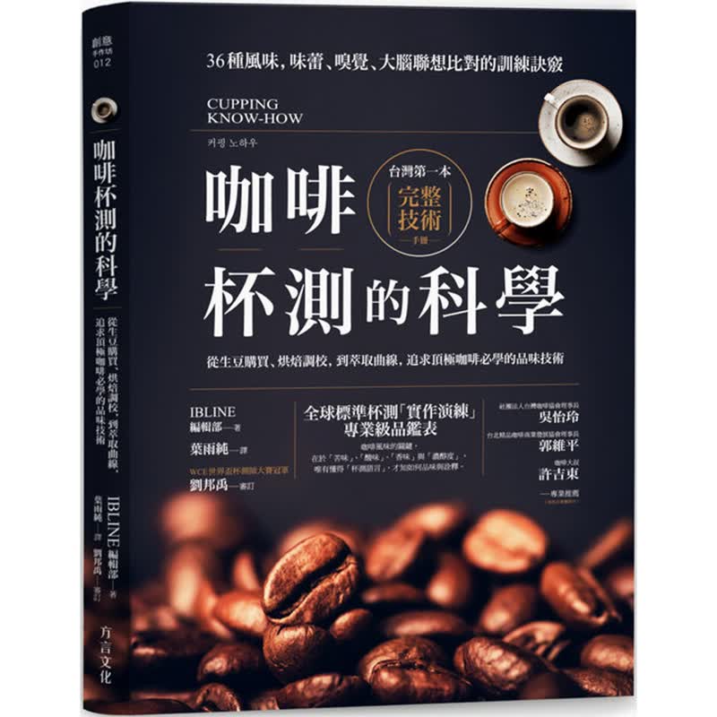 现货台版 咖啡杯测的科学 从生豆购买 到烘焙调校到萃取曲线 烘焙技法 饮品