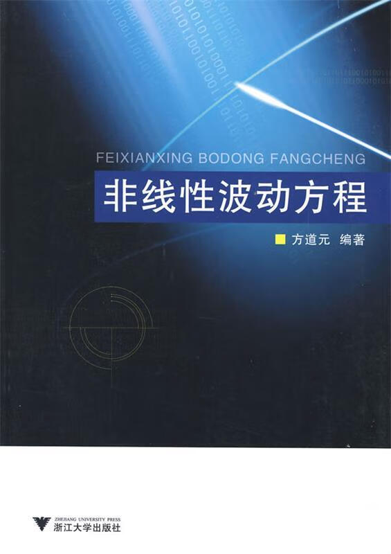 非线性波动方程【精选】