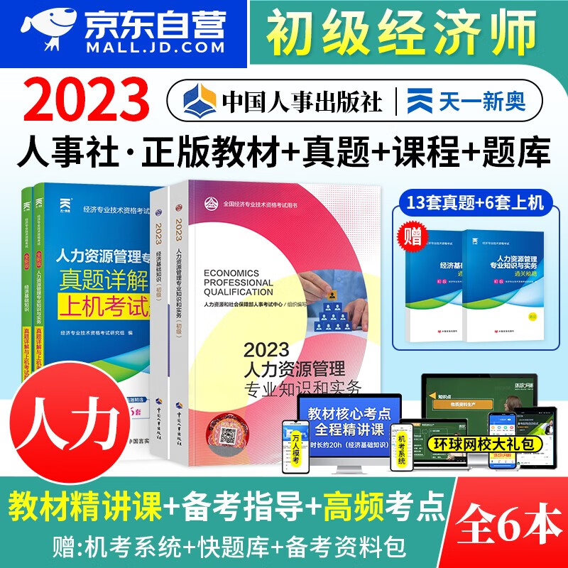 【单本包邮】初级经济师2023教材真题 人力资源管理+经济基础知识6本 经济师初级工商教材+历年真题模拟卷天一 初级经济师教材官方人事社 可搭应试指南题库同步训练习题