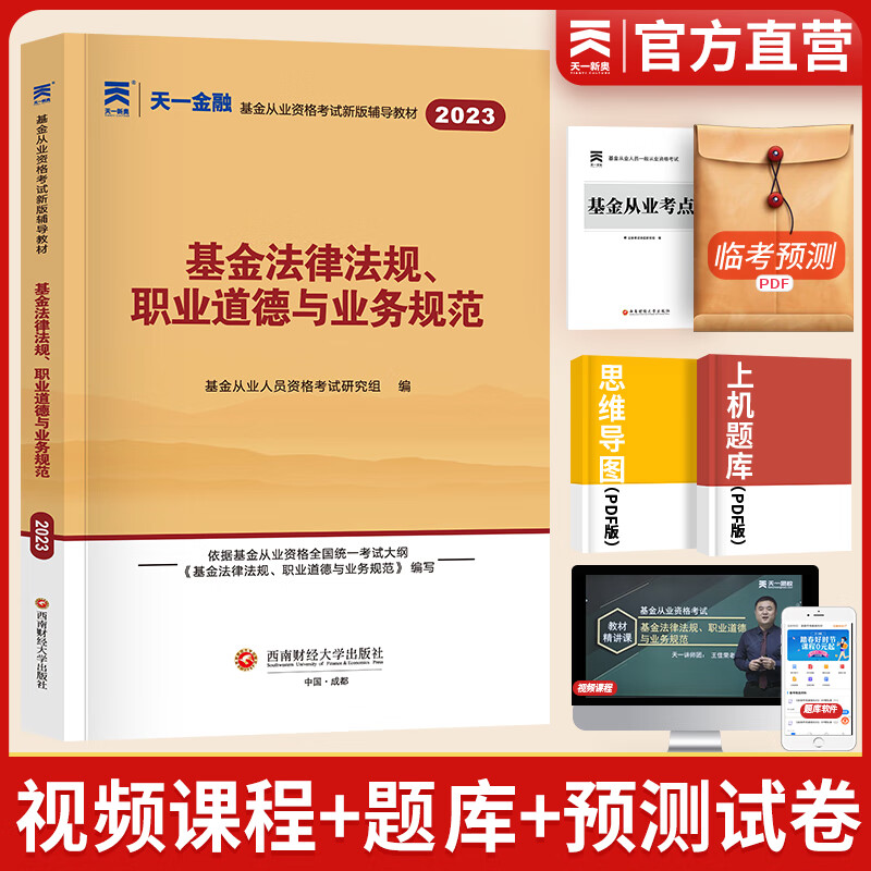 2023年天一金融基金从业资格考试教材历年真题试卷题库基金从业资