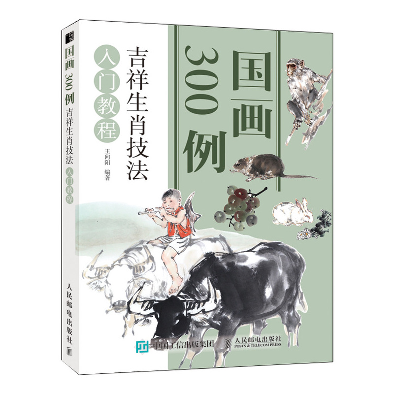 吉祥生肖技法入门教程/国画300例