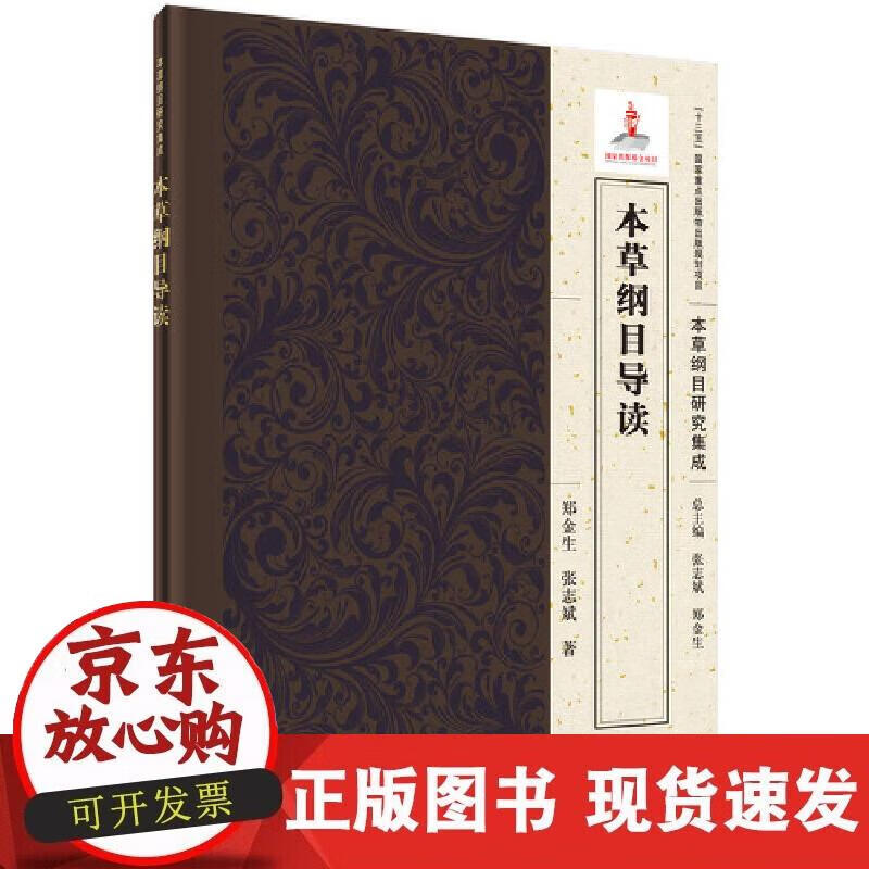 【现货】本草纲目导读