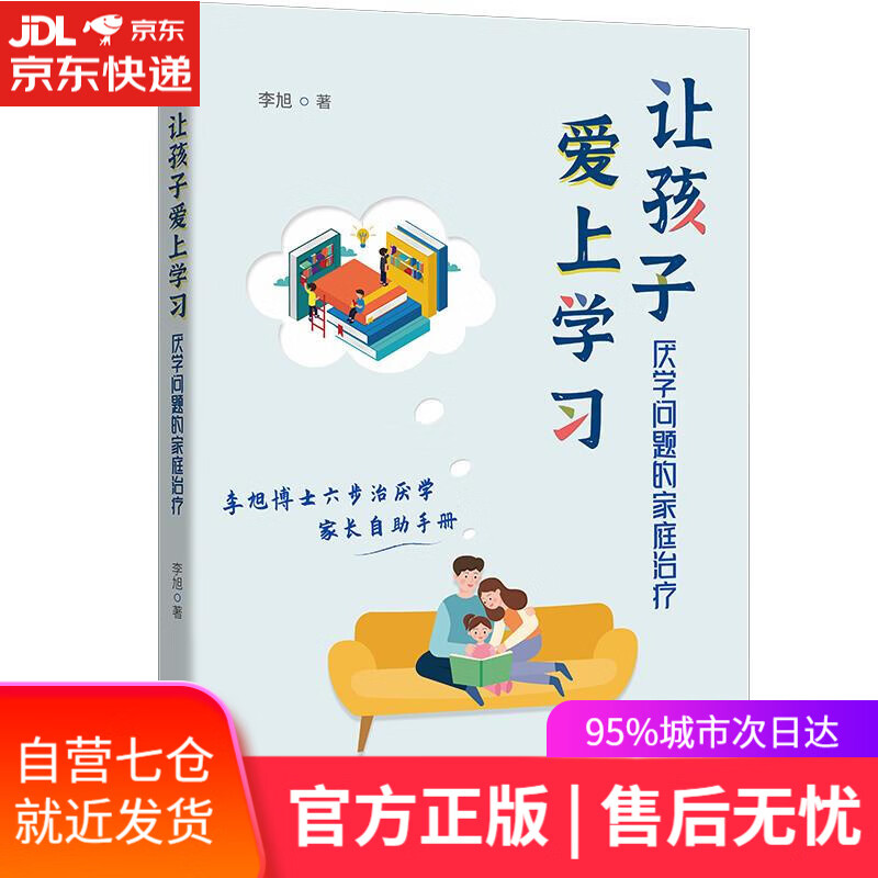 让孩子爱上学习-厌学问题的家庭治疗 李旭 世界图书出版公司