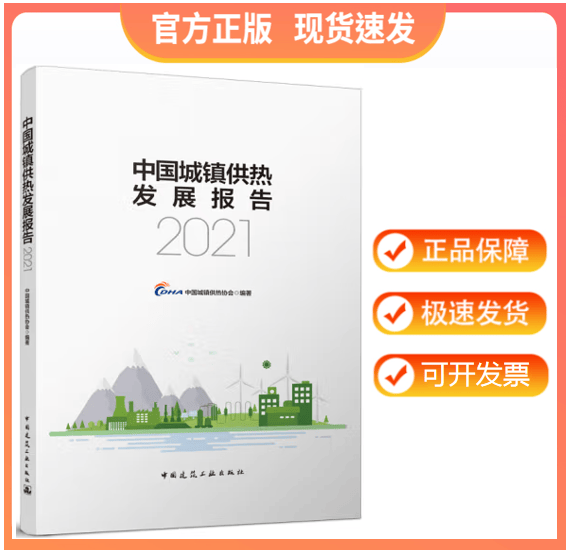 【现货】中国城镇供热发展报告2021